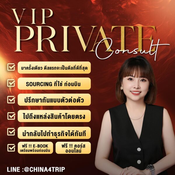 VIP PRIVATE Consult - China4trip สั่งของจากจีน